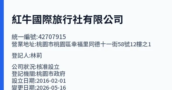 紅牛國際旅行社有限公司的照片-統編 42707915(桃園市) 公司登記資料與營業項目詳細圖表