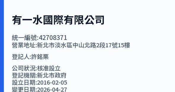 有一水國際有限公司的照片-統編 42708371(新北市) 公司登記資料與營業項目詳細圖表