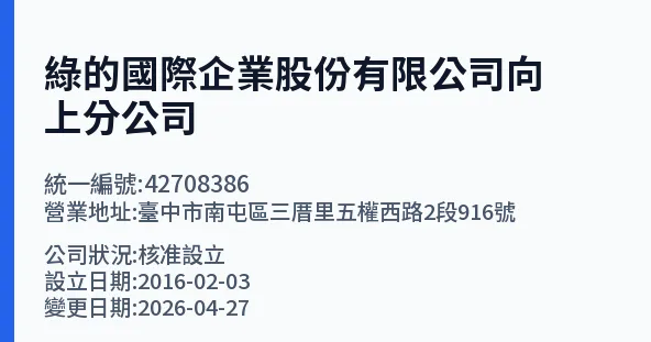 綠的國際企業股份有限公司向上分公司的照片-統編 42708386(臺中市) 公司登記資料與營業項目詳細圖表