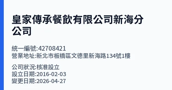 皇家傳承餐飲有限公司新海分公司的照片-統編 42708421(新北市) 公司登記資料與營業項目詳細圖表