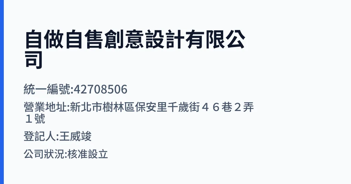 自做自售創意設計有限公司 - 統編 42708506(新北市) 公司登記資料與營業項目詳細圖表