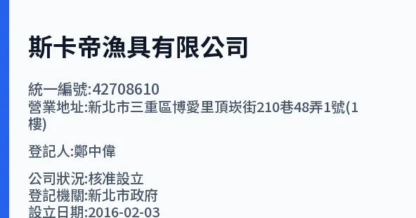 斯卡帝漁具有限公司的照片-統編 42708610(新北市) 公司登記資料與營業項目詳細圖表
