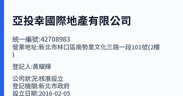亞投幸國際地產有限公司的照片-統編 42708983(新北市) 公司登記資料與營業項目詳細圖表