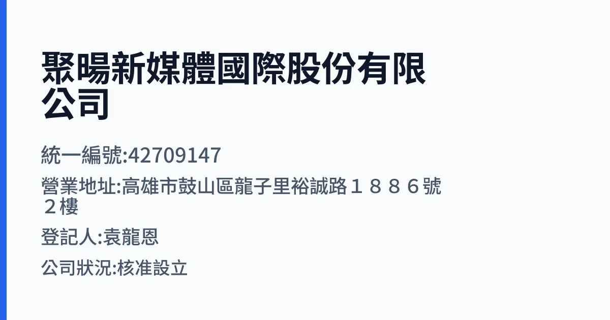 聚暘新媒體國際股份有限公司 - 統編 42709147(高雄市) 公司登記資料與營業項目詳細圖表