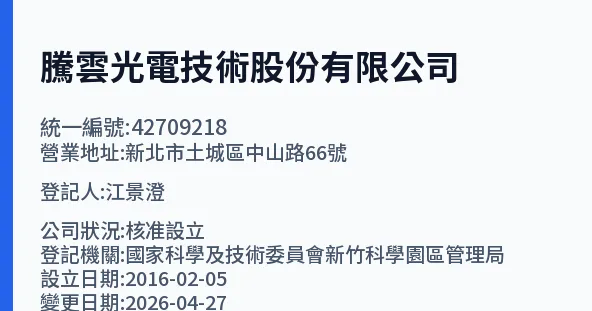 騰雲光電技術股份有限公司的照片-統編 42709218(新北市) 公司登記資料與營業項目詳細圖表