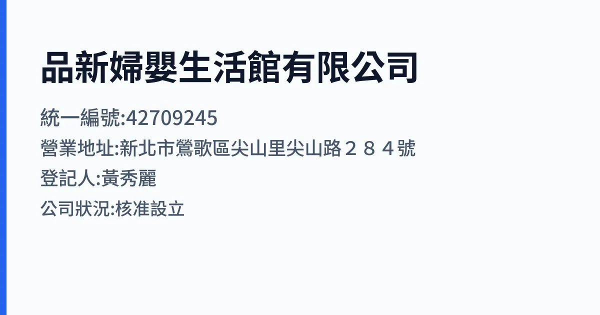 品新婦嬰生活館有限公司 - 統編 42709245(新北市) 公司登記資料與營業項目詳細圖表