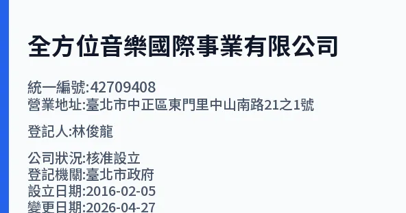 全方位音樂國際事業有限公司的照片-統編 42709408(臺北市) 公司登記資料與營業項目詳細圖表