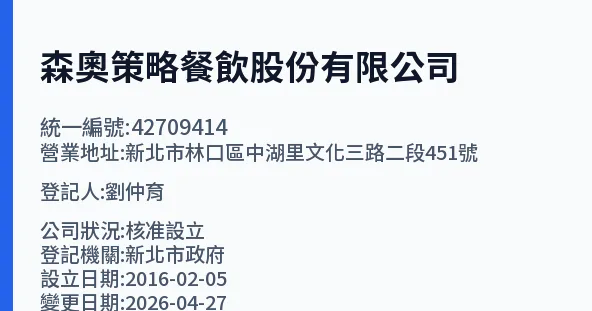 森奧策略餐飲股份有限公司的照片-統編 42709414(新北市) 公司登記資料與營業項目詳細圖表