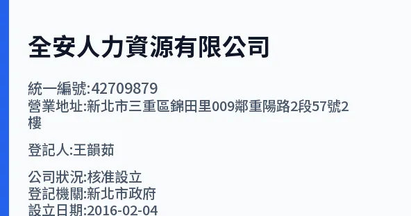 全安人力資源有限公司的照片-統編 42709879(新北市) 公司登記資料與營業項目詳細圖表