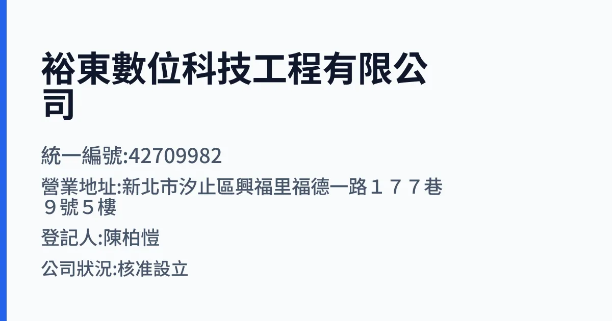 裕東數位科技工程有限公司 - 統編 42709982(新北市) 公司登記資料與營業項目詳細圖表