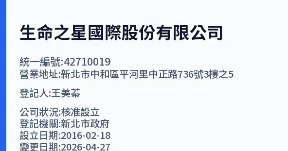 生命之星國際股份有限公司的照片-統編 42710019(新北市) 公司登記資料與營業項目詳細圖表
