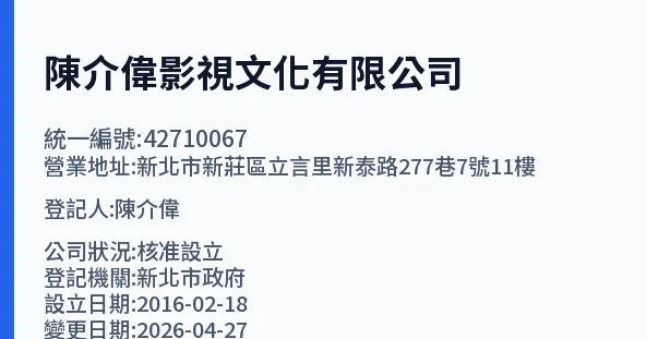 陳介偉影視文化有限公司的照片-統編 42710067(新北市) 公司登記資料與營業項目詳細圖表