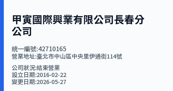 甲寅國際興業有限公司長春分公司的照片-統編 42710165(臺北市) 公司登記資料與營業項目詳細圖表