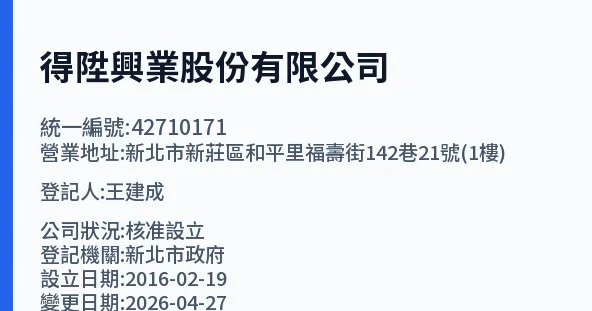 得陞興業股份有限公司的照片-統編 42710171(新北市) 公司登記資料與營業項目詳細圖表
