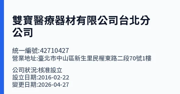 雙寶醫療器材有限公司台北分公司的照片-統編 42710427(臺北市) 公司登記資料與營業項目詳細圖表