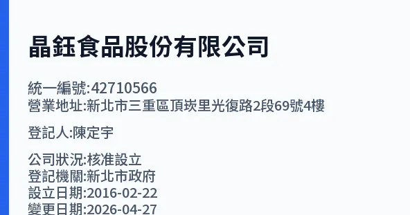 晶鈺食品股份有限公司的照片-統編 42710566(新北市) 公司登記資料與營業項目詳細圖表