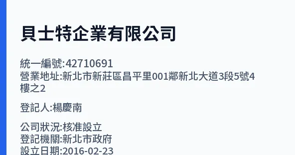 貝士特企業有限公司的照片-統編 42710691(新北市) 公司登記資料與營業項目詳細圖表