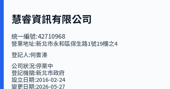 慧睿資訊有限公司的照片-統編 42710968(新北市) 公司登記資料與營業項目詳細圖表