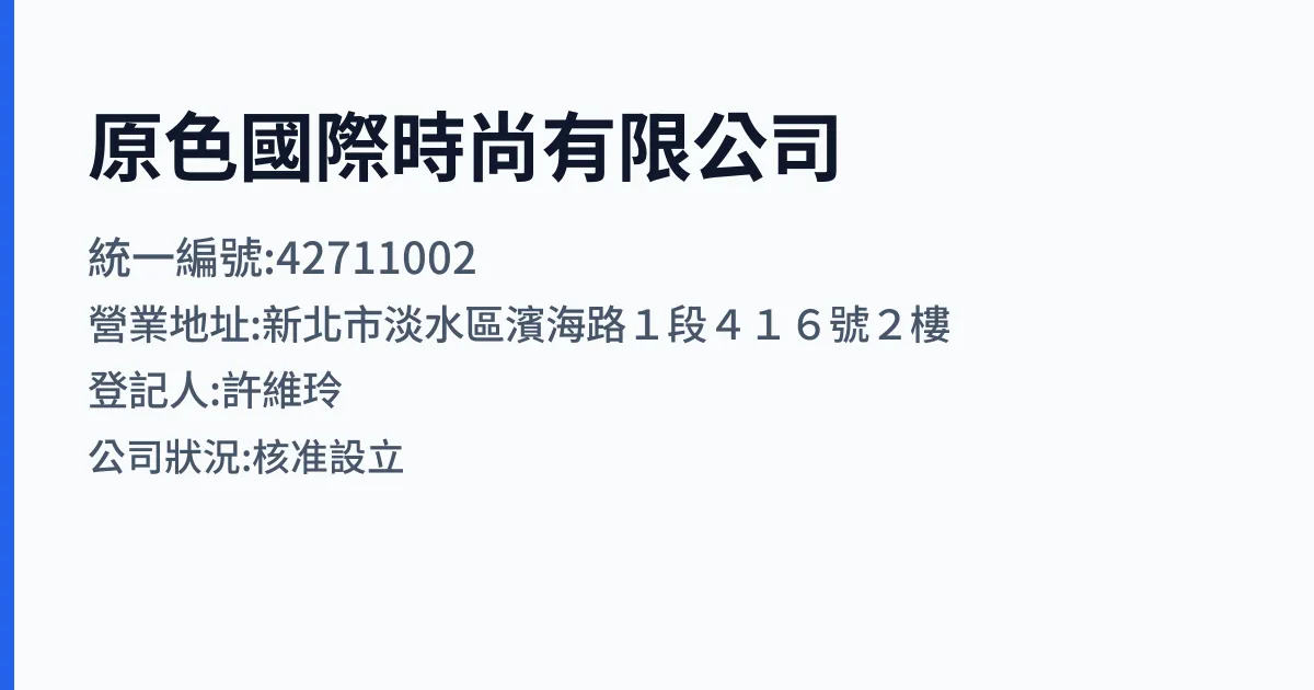 原色國際時尚有限公司 - 統編 42711002(新北市) 公司登記資料與營業項目詳細圖表