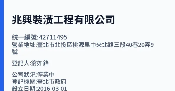 兆興裝潢工程有限公司的照片-統編 42711495(臺北市) 公司登記資料與營業項目詳細圖表