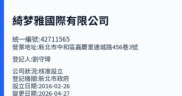 綺梦雅國際有限公司的照片-統編 42711565(新北市) 公司登記資料與營業項目詳細圖表