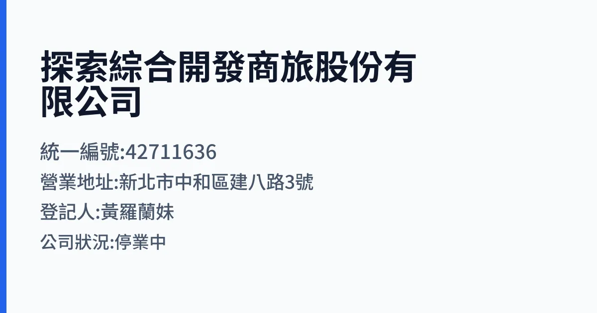 探索綜合開發商旅股份有限公司 - 統編 42711636(新北市) 公司登記資料與營業項目詳細圖表
