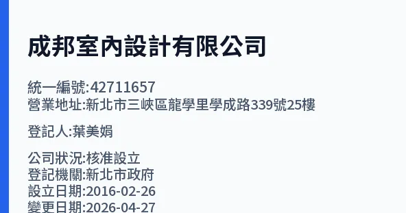 成邦室內設計有限公司的照片-統編 42711657(新北市) 公司登記資料與營業項目詳細圖表