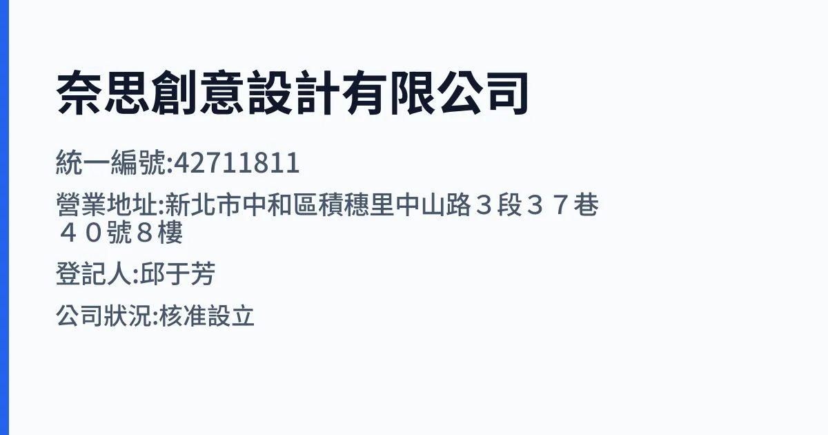奈思創意設計有限公司 - 統編 42711811(新北市) 公司登記資料與營業項目詳細圖表