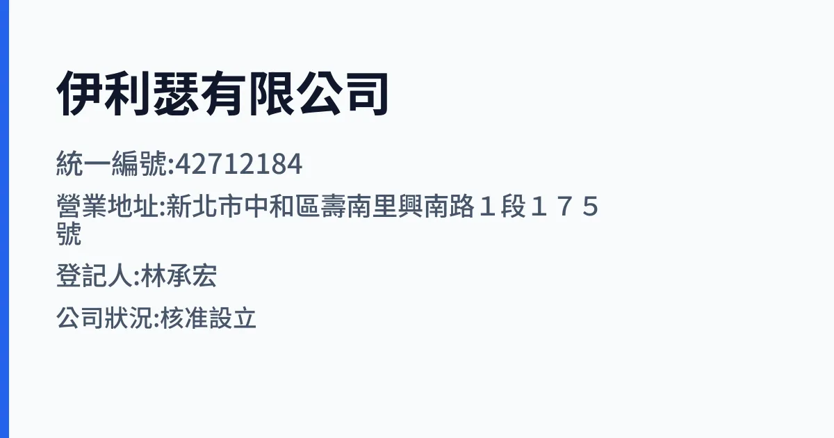 伊利瑟有限公司 - 統編 42712184（新北市） 公司登記資料與營業項目詳細圖表