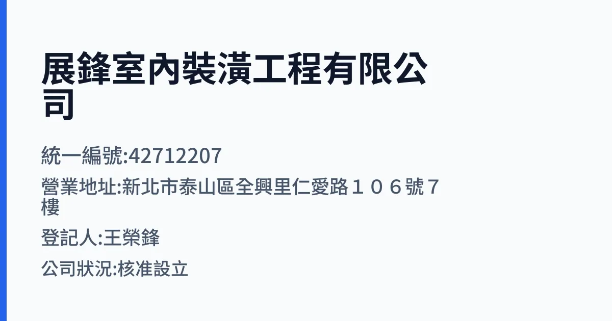 展鋒室內裝潢工程有限公司 - 統編 42712207(新北市) 公司登記資料與營業項目詳細圖表