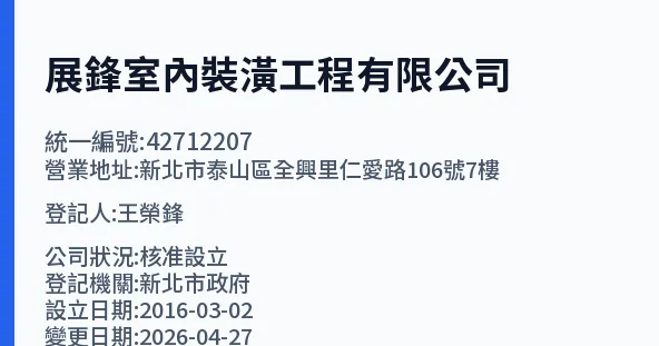展鋒室內裝潢工程有限公司的照片-統編 42712207(新北市) 公司登記資料與營業項目詳細圖表