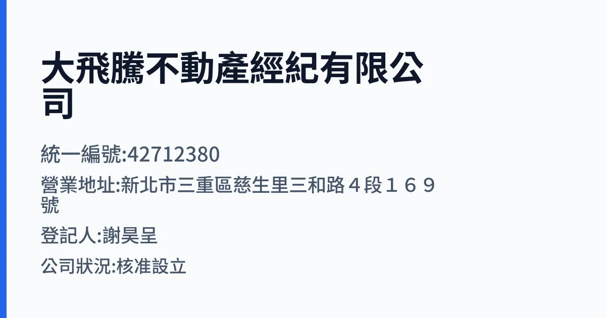 大飛騰不動產經紀有限公司 - 統編 42712380(新北市) 公司登記資料與營業項目詳細圖表