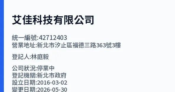 艾佳科技有限公司的照片-統編 42712403(新北市) 公司登記資料與營業項目詳細圖表