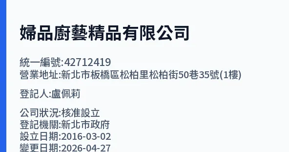 婦品廚藝精品有限公司的照片-統編 42712419(新北市) 公司登記資料與營業項目詳細圖表