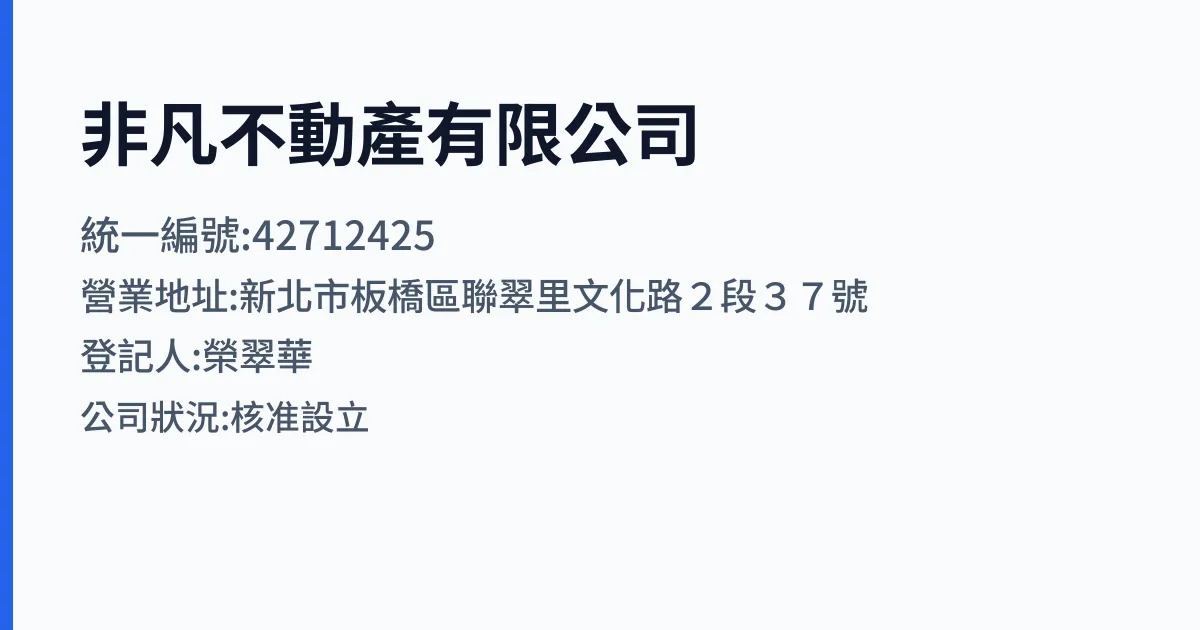 非凡不動產有限公司 - 統編 42712425(新北市) 公司登記資料與營業項目詳細圖表