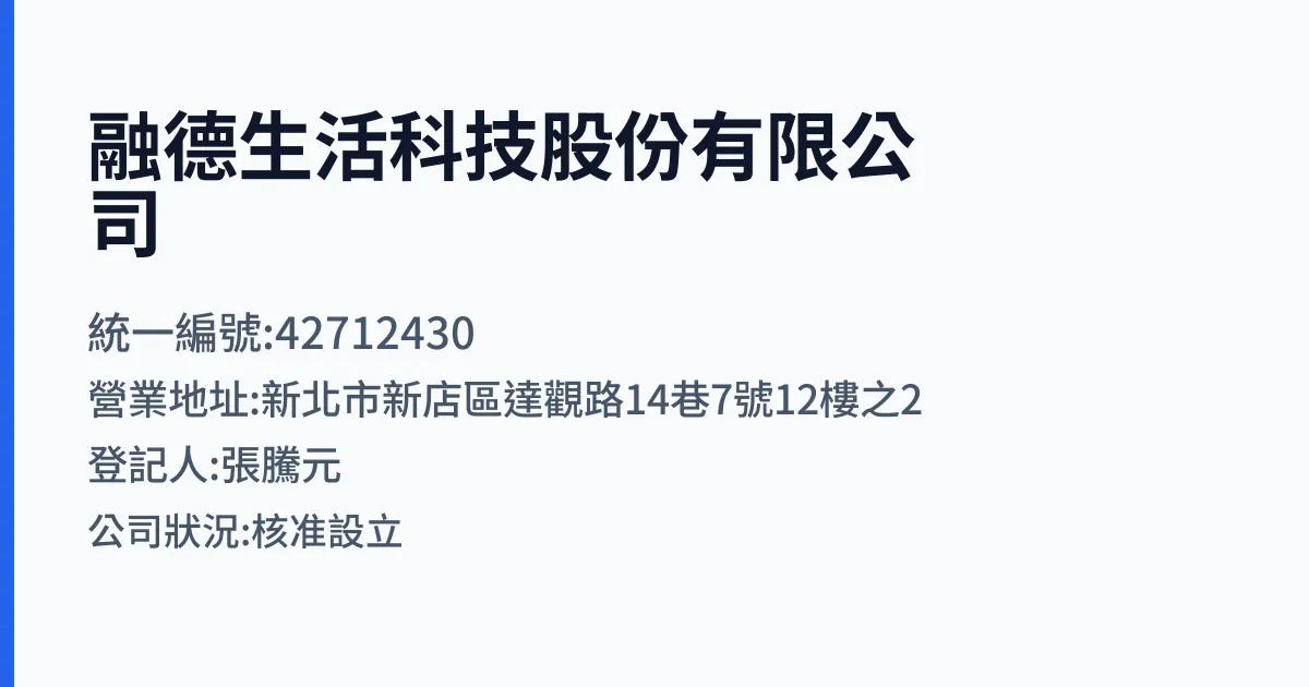 融德生活科技股份有限公司 - 統編 42712430(新北市) 公司登記資料與營業項目詳細圖表