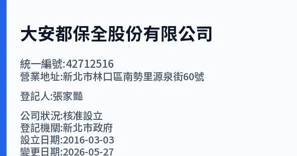 大安都保全股份有限公司的照片-統編 42712516(新北市) 公司登記資料與營業項目詳細圖表