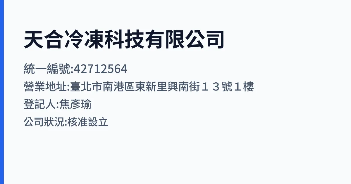 天合冷凍科技有限公司 - 統編 42712564(臺北市) 公司登記資料與營業項目詳細圖表