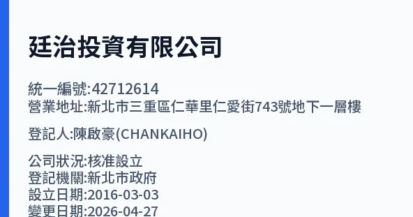 廷治投資有限公司的照片-統編 42712614(新北市) 公司登記資料與營業項目詳細圖表