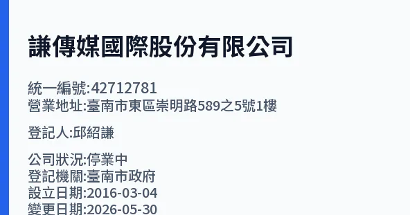 謙傳媒國際股份有限公司的照片-統編 42712781(臺南市) 公司登記資料與營業項目詳細圖表