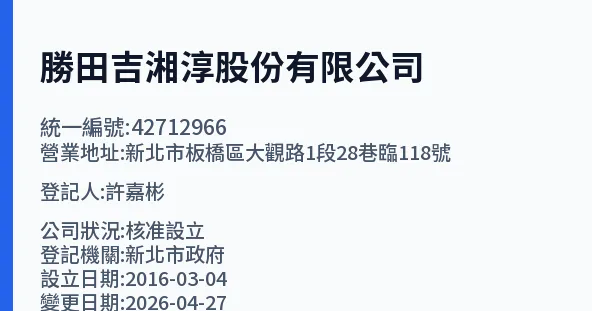 勝田吉湘淳股份有限公司的照片-統編 42712966(新北市) 公司登記資料與營業項目詳細圖表