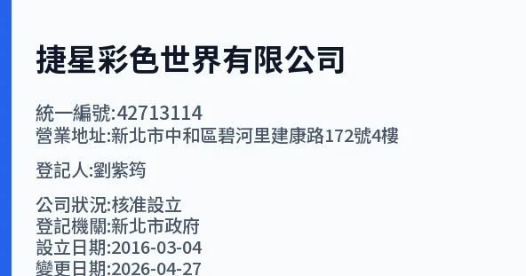 捷星彩色世界有限公司的照片-統編 42713114(新北市) 公司登記資料與營業項目詳細圖表