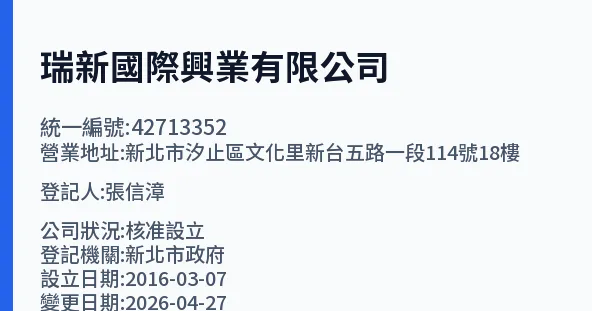 瑞新國際興業有限公司的照片-統編 42713352(新北市) 公司登記資料與營業項目詳細圖表