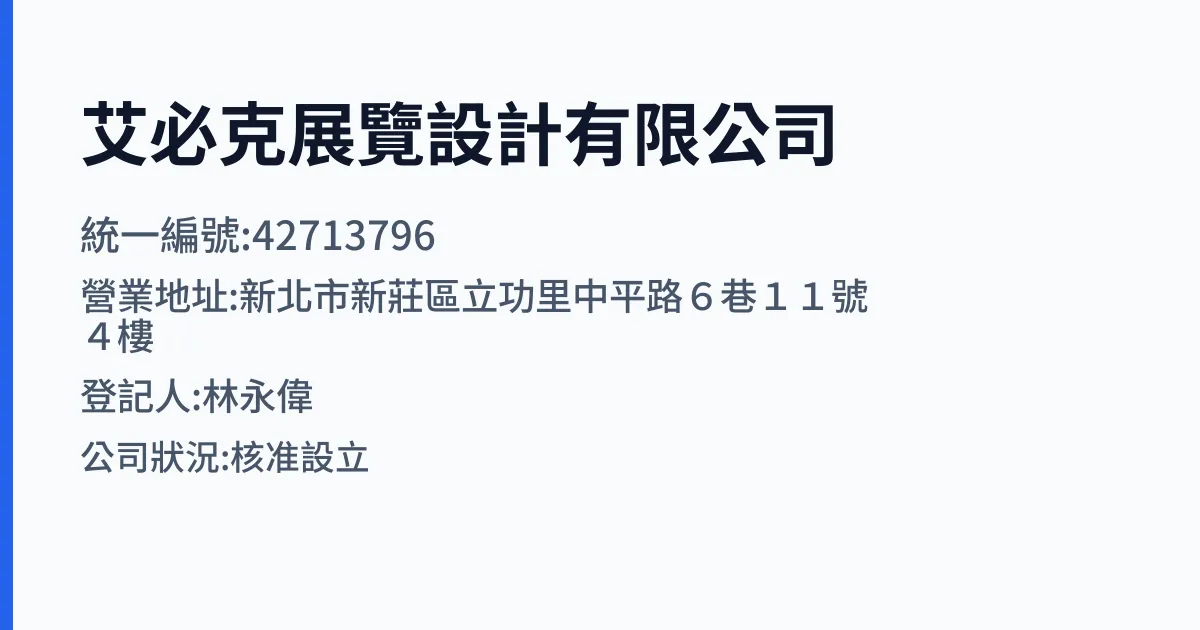 艾必克展覽設計有限公司 - 統編 42713796(新北市) 公司登記資料與營業項目詳細圖表
