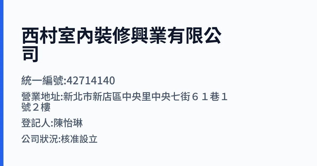 西村室內裝修興業有限公司 - 統編 42714140(新北市) 公司登記資料與營業項目詳細圖表