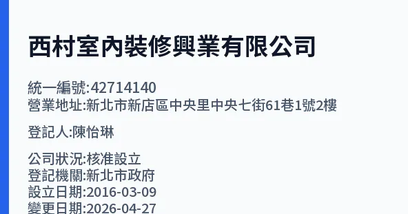 西村室內裝修興業有限公司的照片-統編 42714140(新北市) 公司登記資料與營業項目詳細圖表