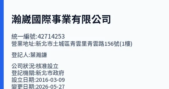 瀚崴國際事業有限公司的照片-統編 42714253(新北市) 公司登記資料與營業項目詳細圖表