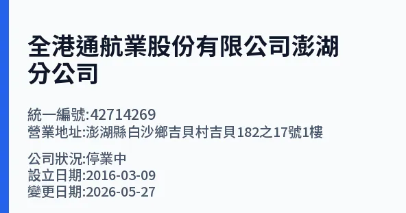 全港通航業股份有限公司澎湖分公司的照片-統編 42714269(澎湖縣) 公司登記資料與營業項目詳細圖表