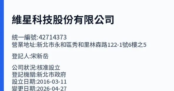 維星科技股份有限公司的照片-統編 42714373(新北市) 公司登記資料與營業項目詳細圖表