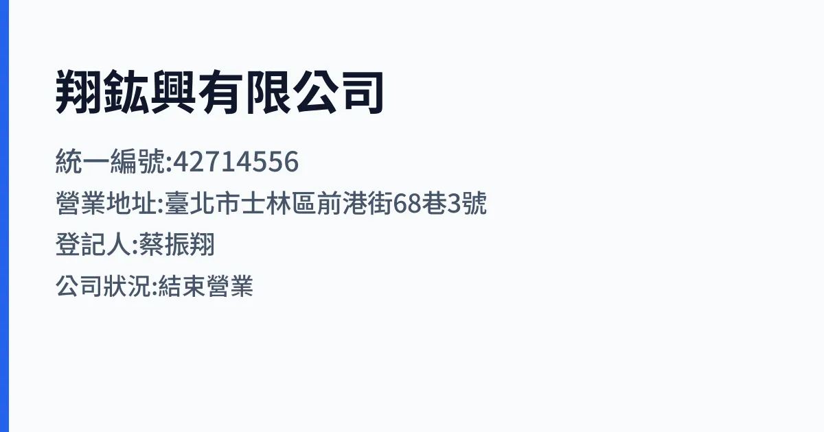 翔鈜興有限公司 - 統編 42714556(臺北市) 公司登記資料與營業項目詳細圖表